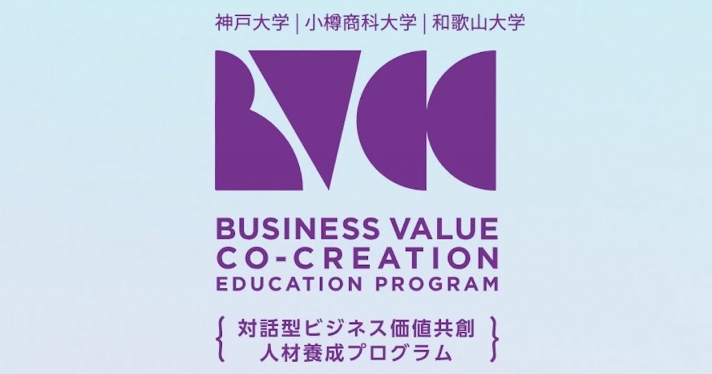 「対話型ビジネス価値共創人材養成プログラム」のウェブサイトを公開しました | 神戸大学大学院経営学研究科